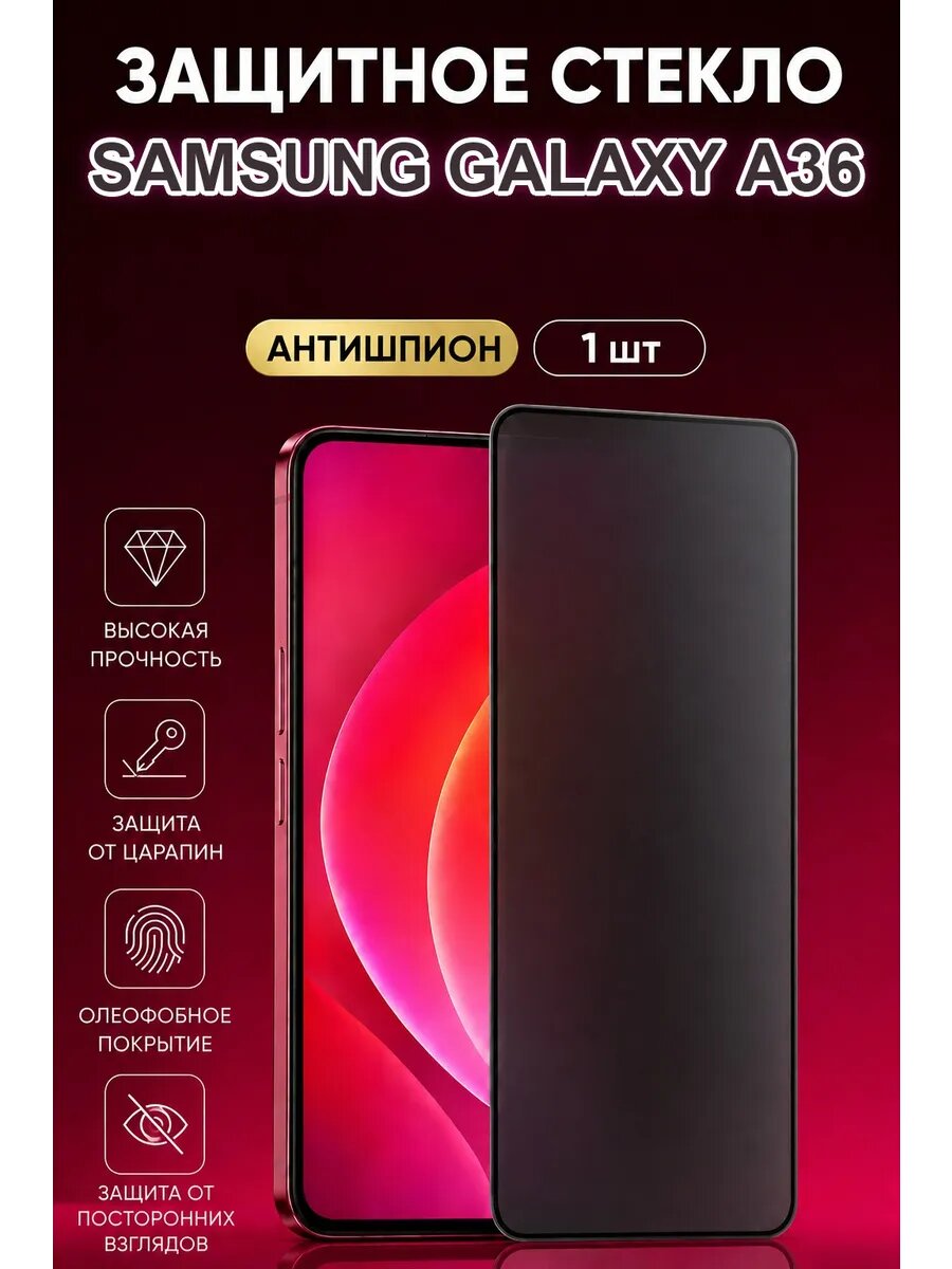 Защитное стекло Samsung Galaxy A36 антишпион, 1 шт