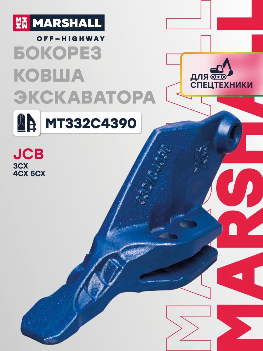 Бокорез ковша экскаватора "ёлочка" правый для JCB 3CX, 4CX, 5CX (литой, 5,7 кг) (MT332C4390)