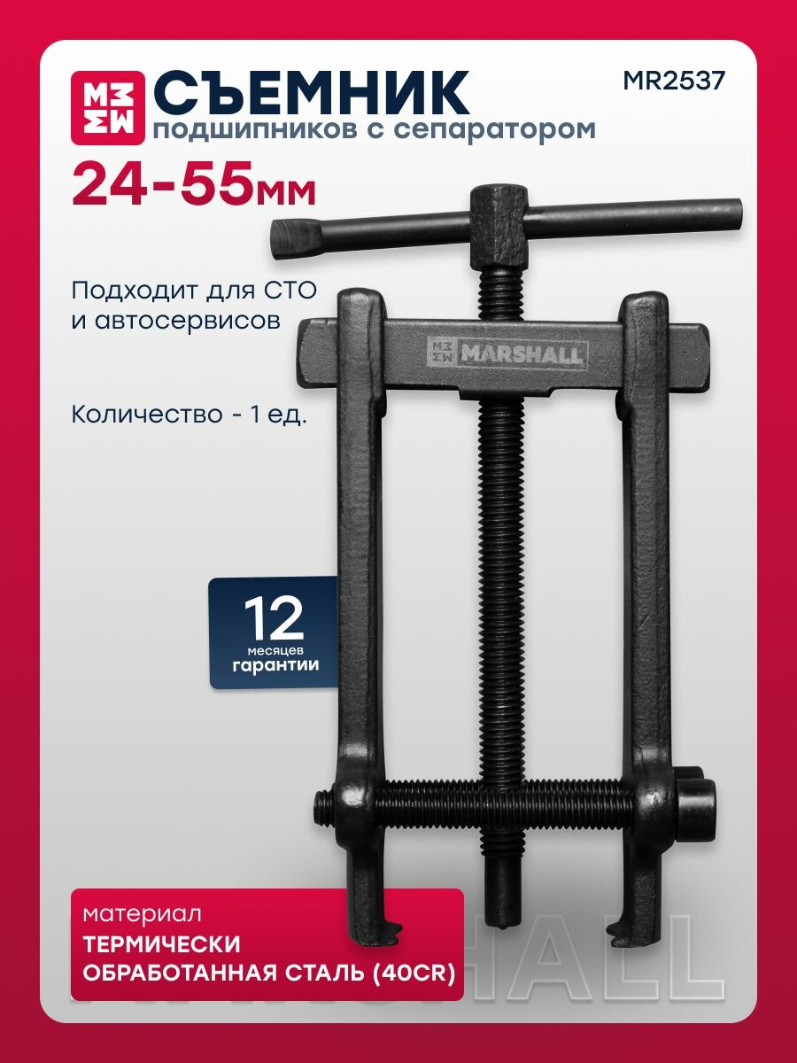 Съемник подшипников с сепаратором, 24-55 мм, MARSHALL MR2537