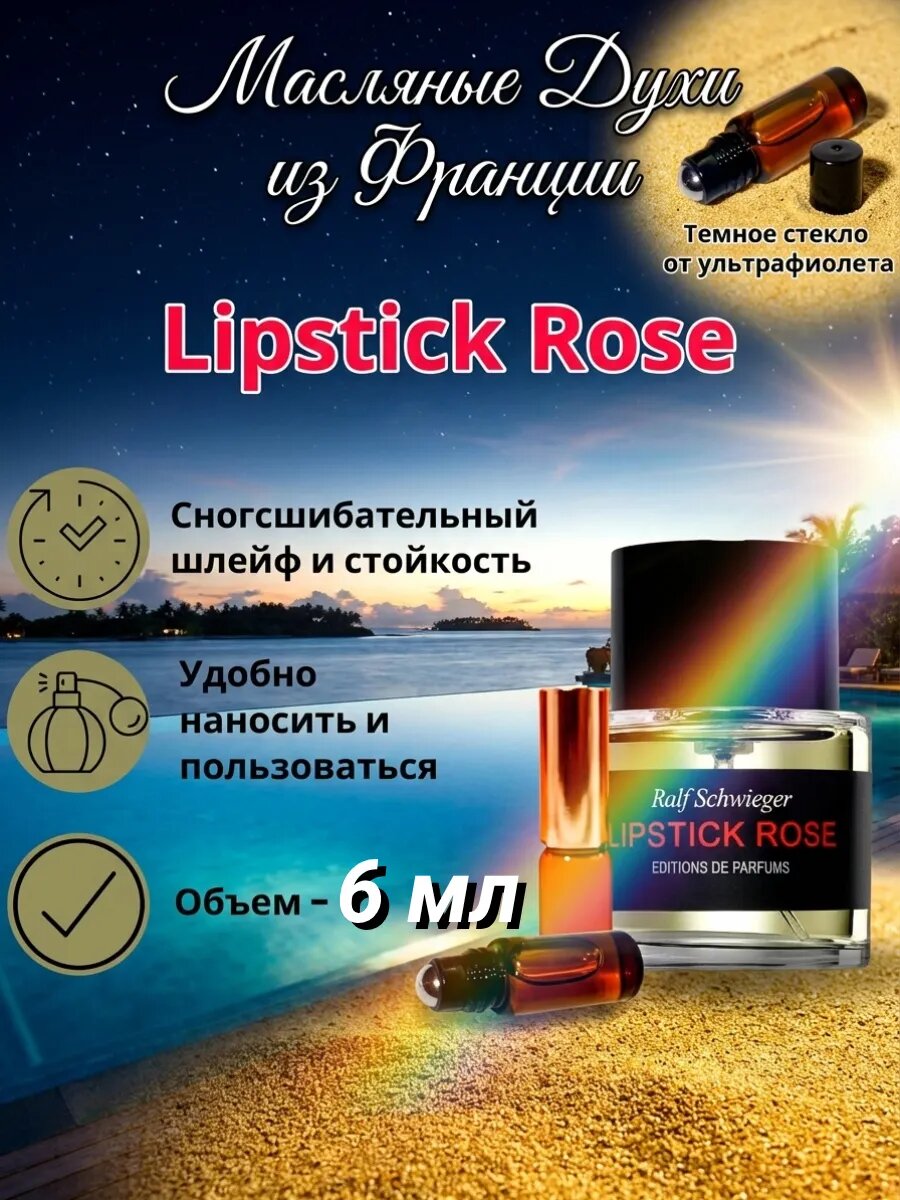 Lipstick Rose 6 мл Духи масляные Стойкие