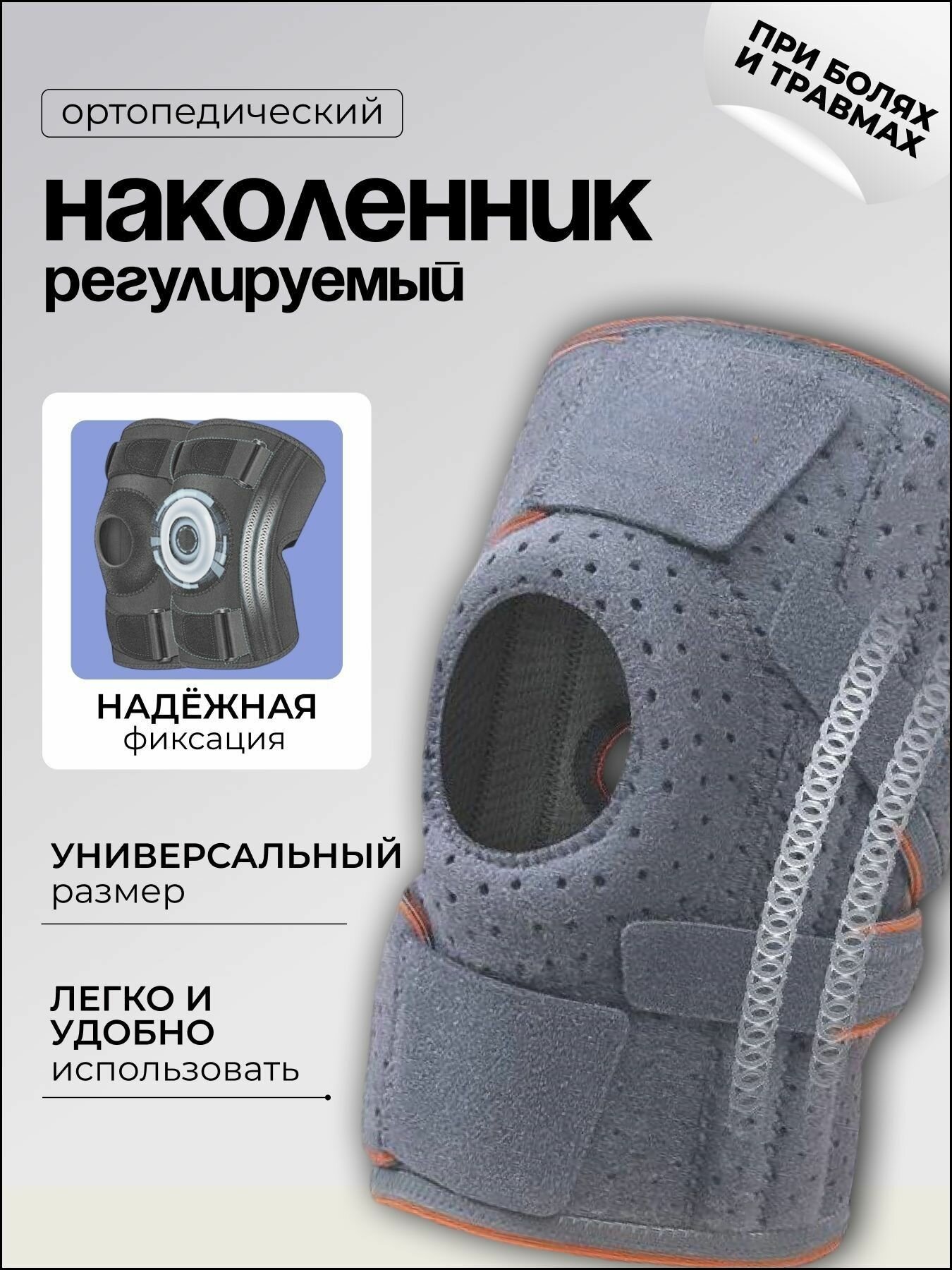 Наколенник ортопедический для коленного сустава, бандаж на коленный сустав.
