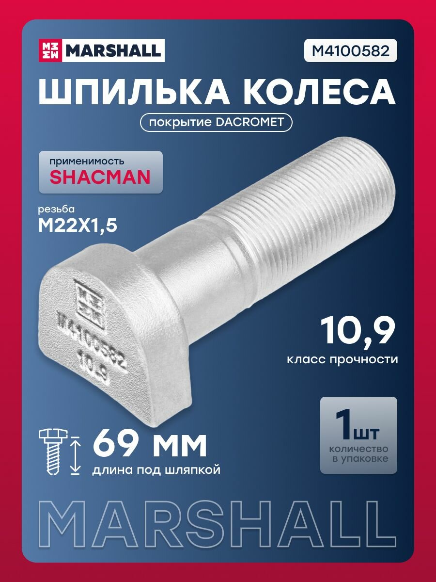 Шпилька колеса SHACMAN SHAANXI переднего (L 69 мм; M22х1,5), кл. проч. 10.9