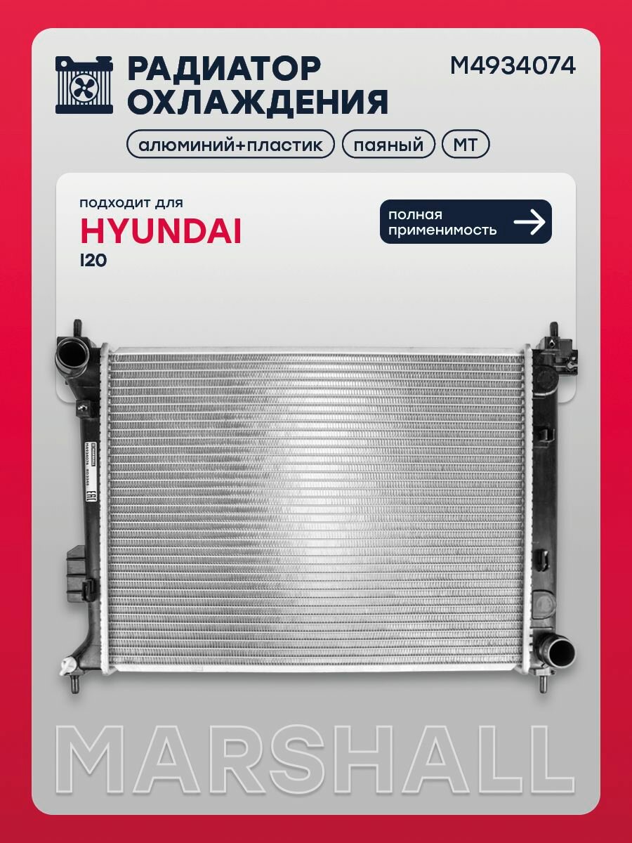 Радиатор охлаждения МКПП Hyundai Хендай i20 235101J050