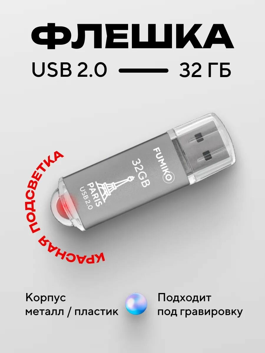 Флешка FUMIKO PARIS 32гб серебряная (USB 2.0, в пластиковом корпусе, с индикатором)