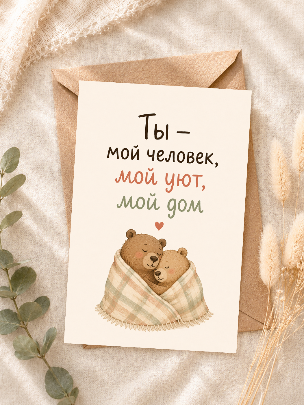 Открытка «Ты мой человек, мой уют, мой дом» с мишками, A6 10×15 см с крафт-конвертом