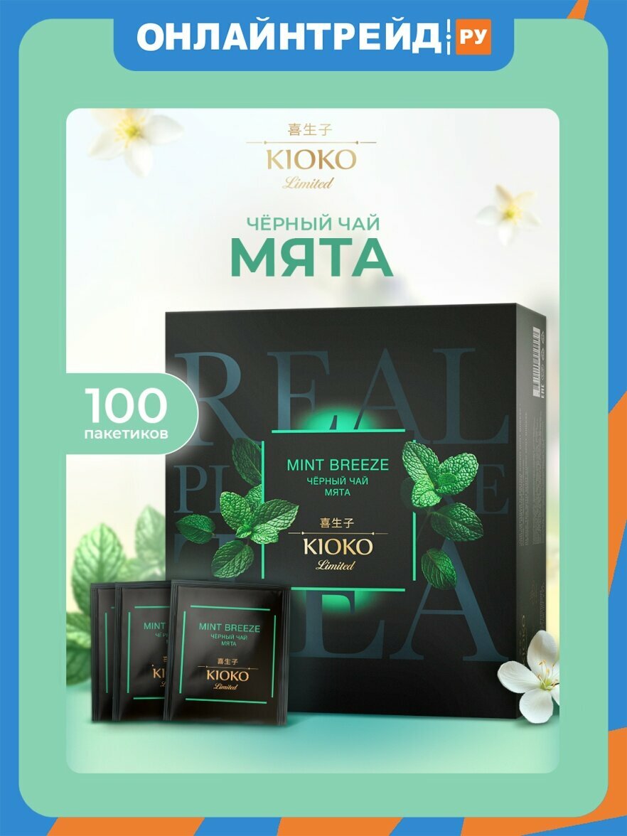 Чай черный Kioko Mint Breeze (Мятный бриз) с мятой 100 пакетиков