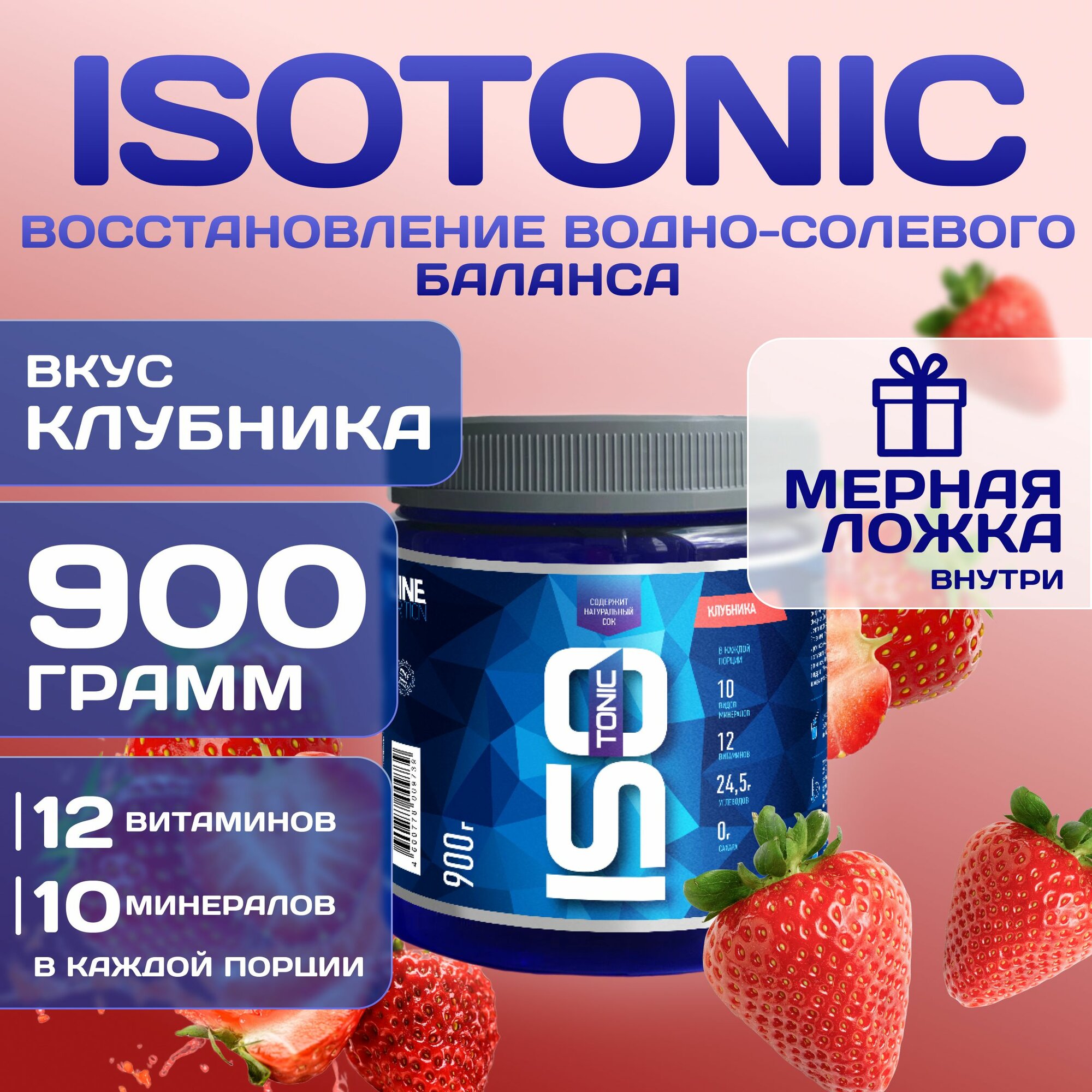 Изотоник Rline Isotonic, клубника, 900 г. Напиток для поддержки водно-солевого баланса