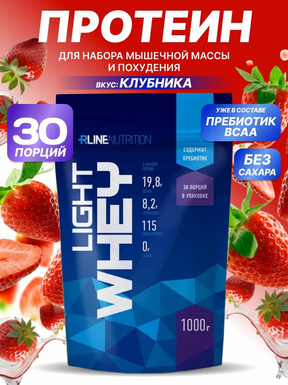 Сывороточный Протеин Rline Light Whey, клубника, 1000 г. Для набора мышечной массы и похудения.