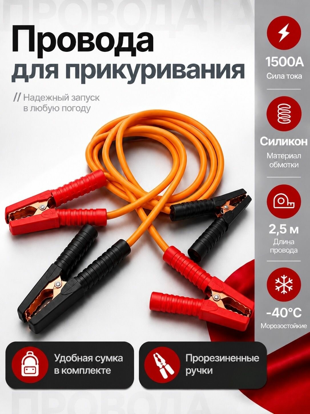 Провода для прикуривания автомобиля / пусковые провода, 1500А, длина 2,5м