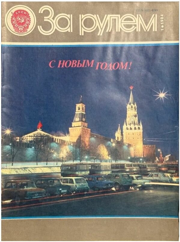 Журнал За рулём №01 1984