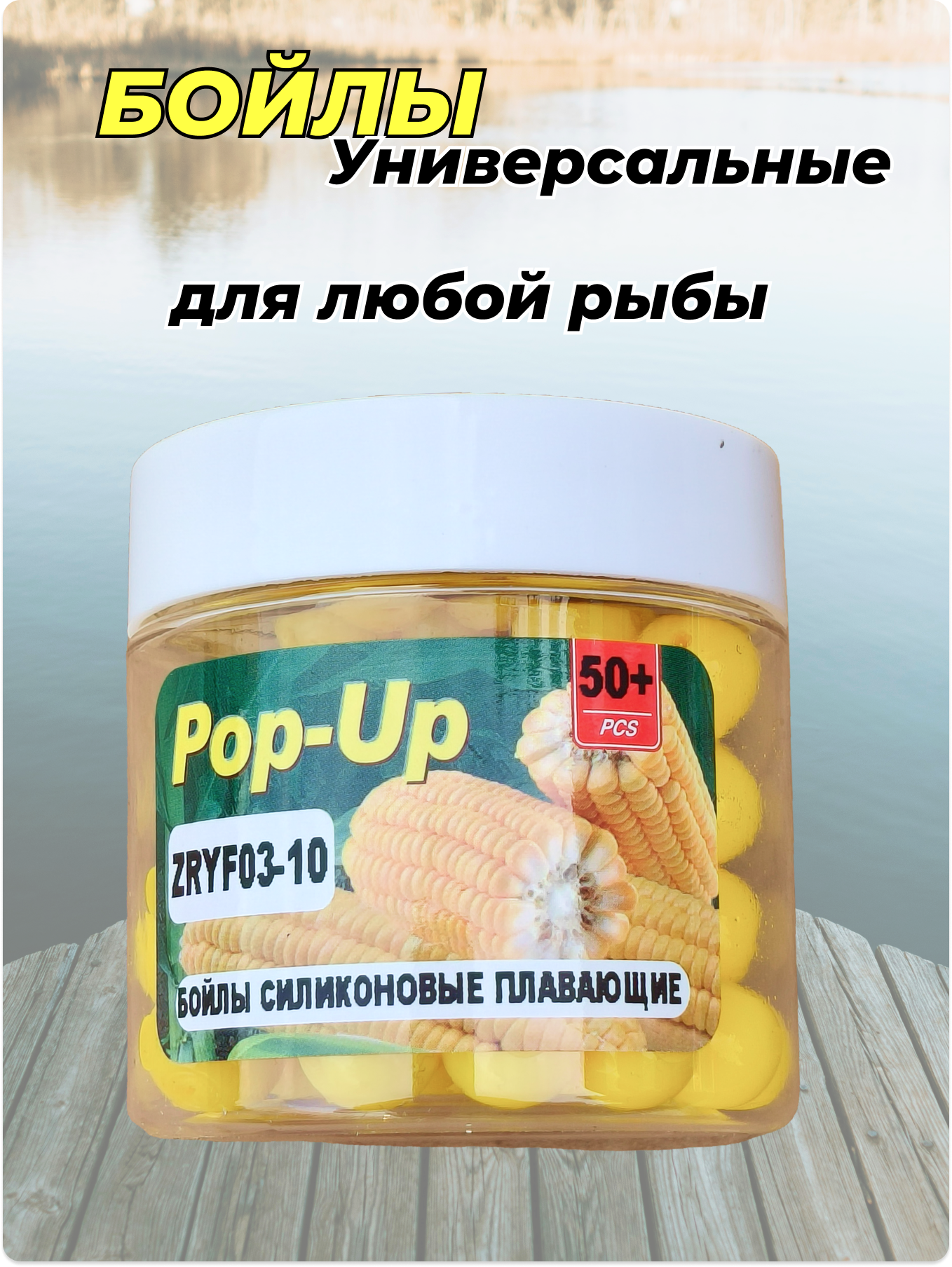 Бойлы Jin Tai "Кукуруза", плавающие, для летней рыбалки, 10мм