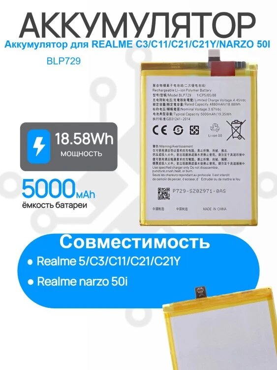 Аккумулятор для REALME C3/C11/C21/C21Y/NARZO 50I (BLP729) Premium