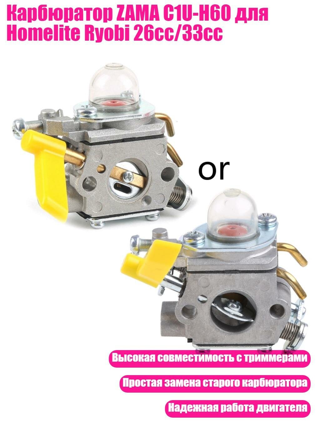 Карбюратор ZAMA C1U-H60 для Homelite Ryobi 26cc/33cc
