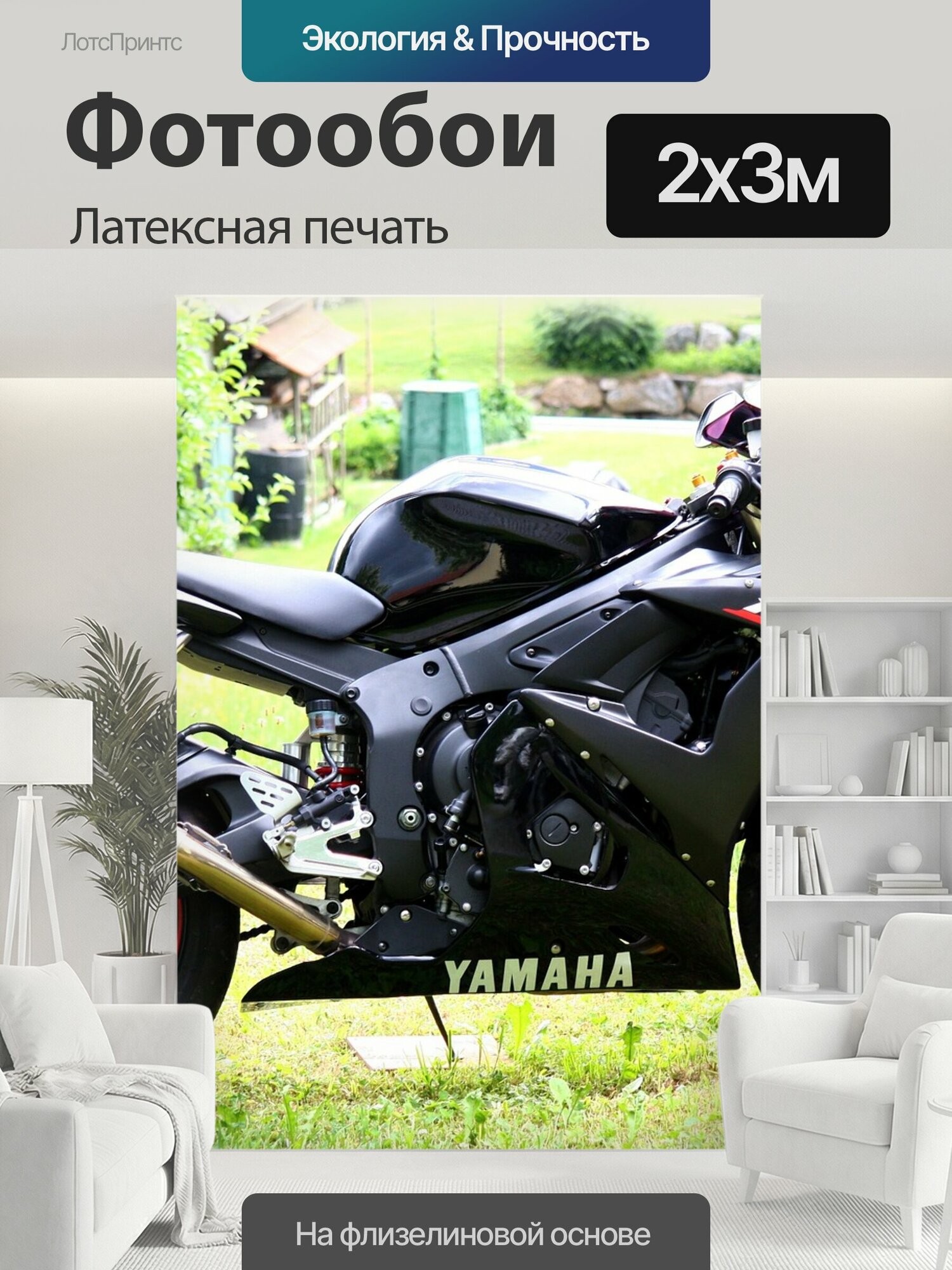 Фотообои моющиеся ударопрочные "Ямаха, мотоцикл, r6" 200x300 см. латексная печать