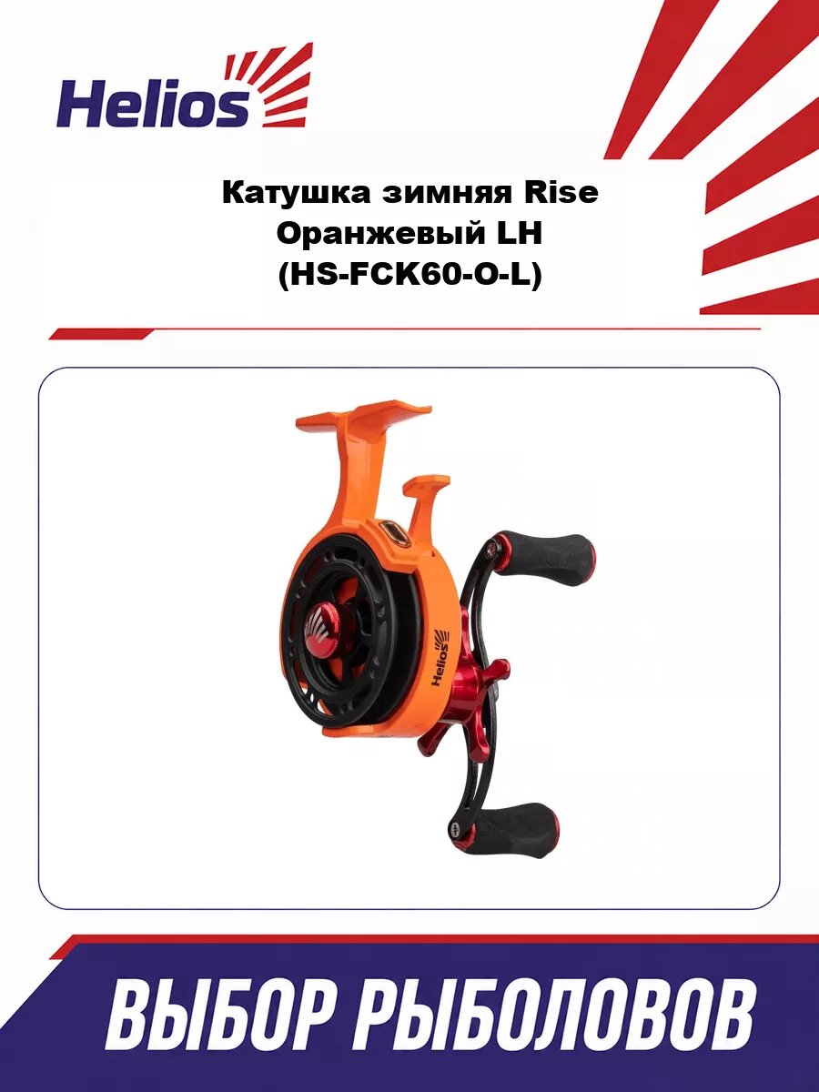 Катушка зимняя Rise Оранжевый LH (HS-FCK60-O-L) Helios