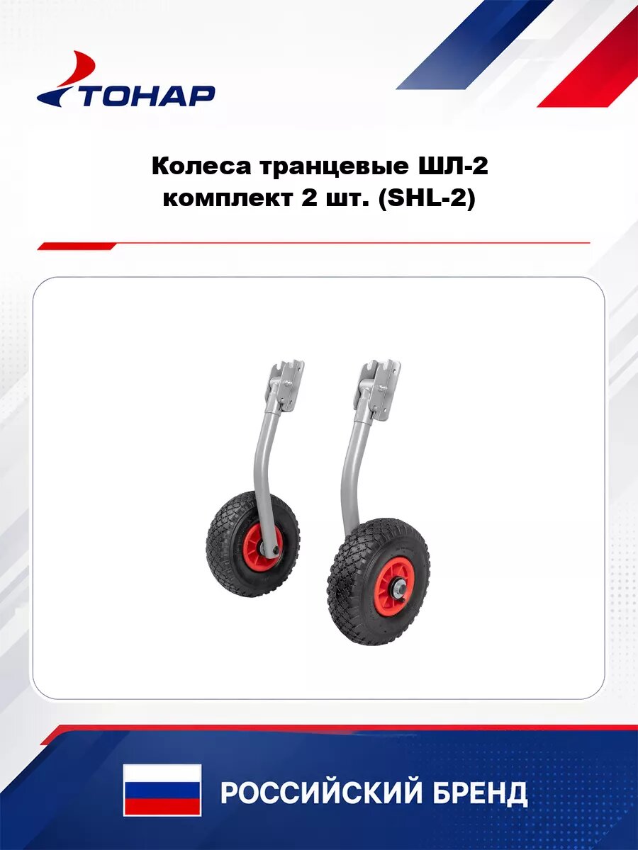 Колеса транцевые ШЛ-2 комплект 2 шт. (SHL-2) Тонар