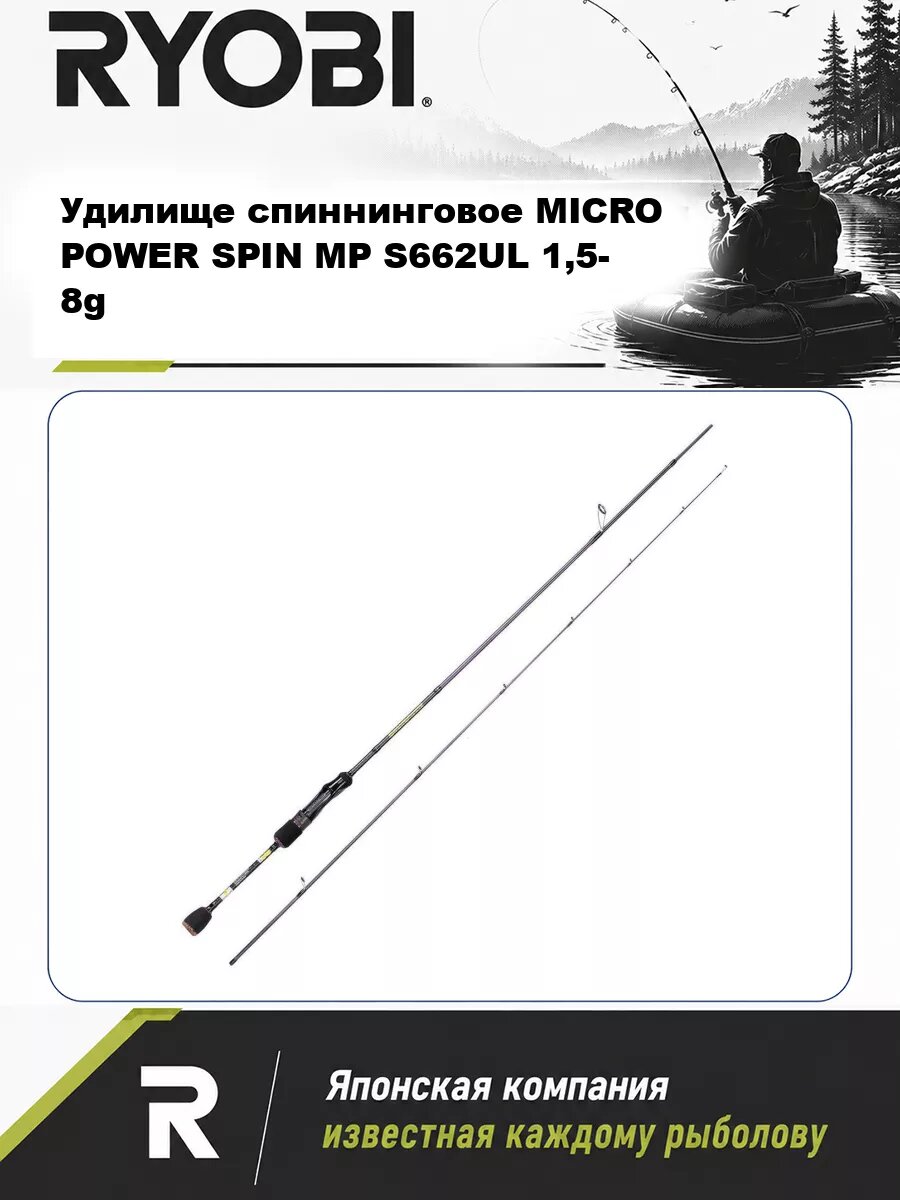Удилище спиннинговое MICRO POWER SPIN MP S662UL 1,5- 8g RYOBI