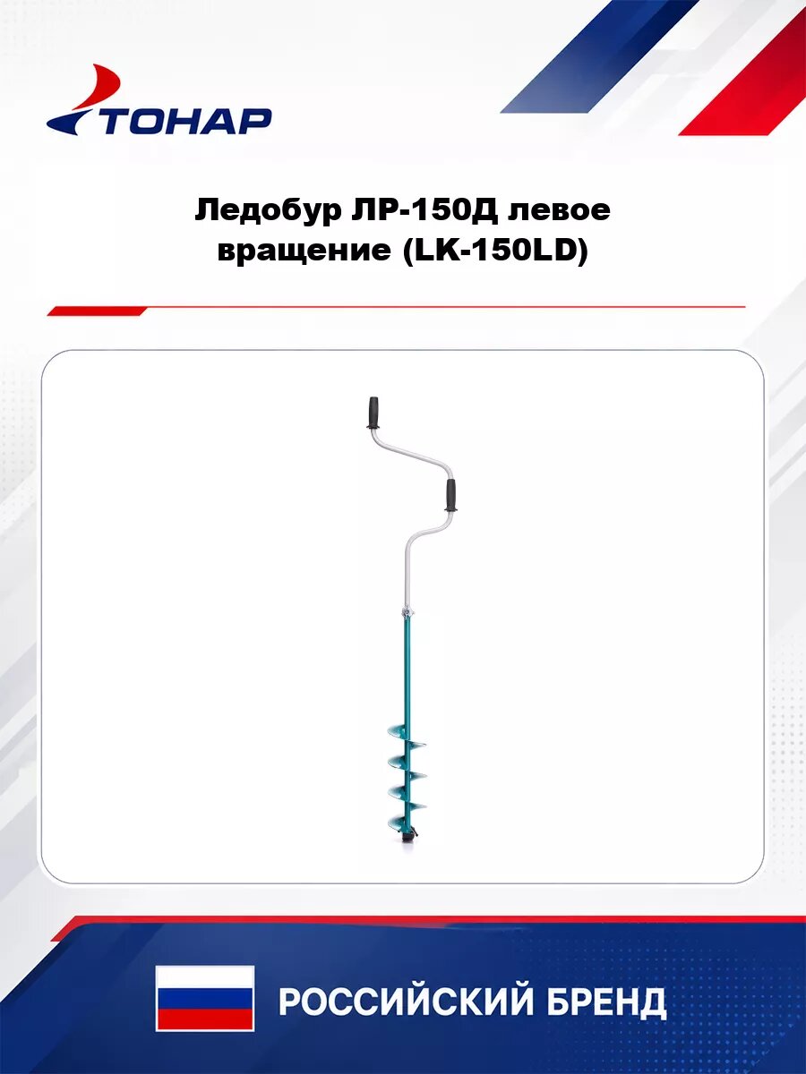 Ледобур ЛР-150Д левое вращение (LK-150LD) Тонар
