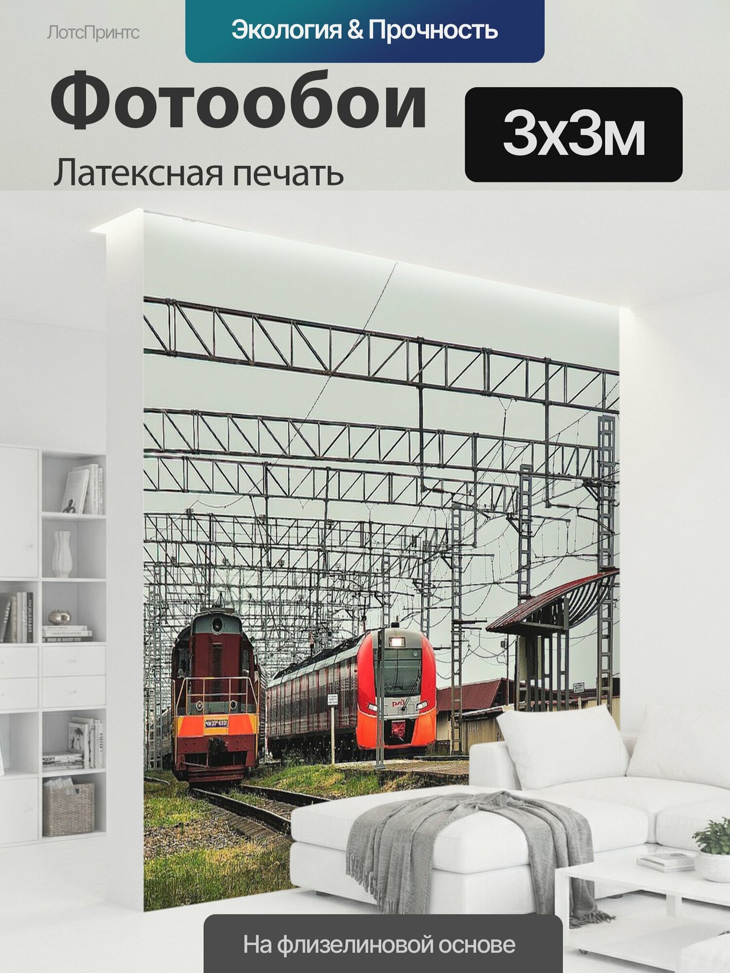 Фотообои моющиеся ударопрочные "Поезд, железная дорога, мост" 300x300 см. латексная печать
