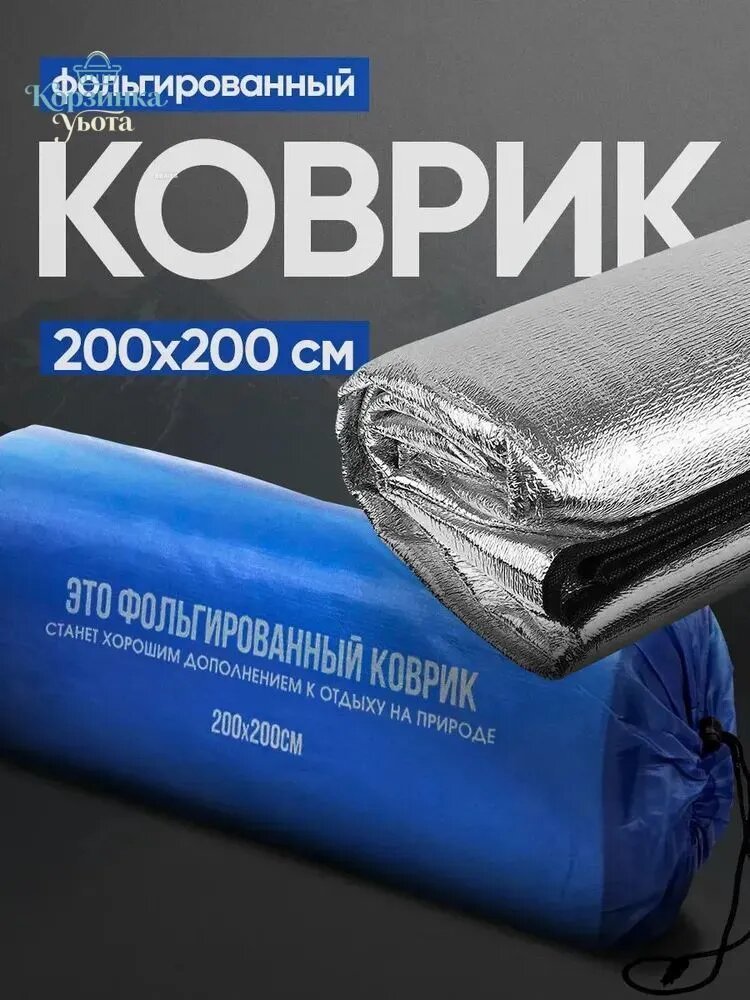 Фольгированный коврик для пикника 200х200 см, двухсторонний, с чехлом