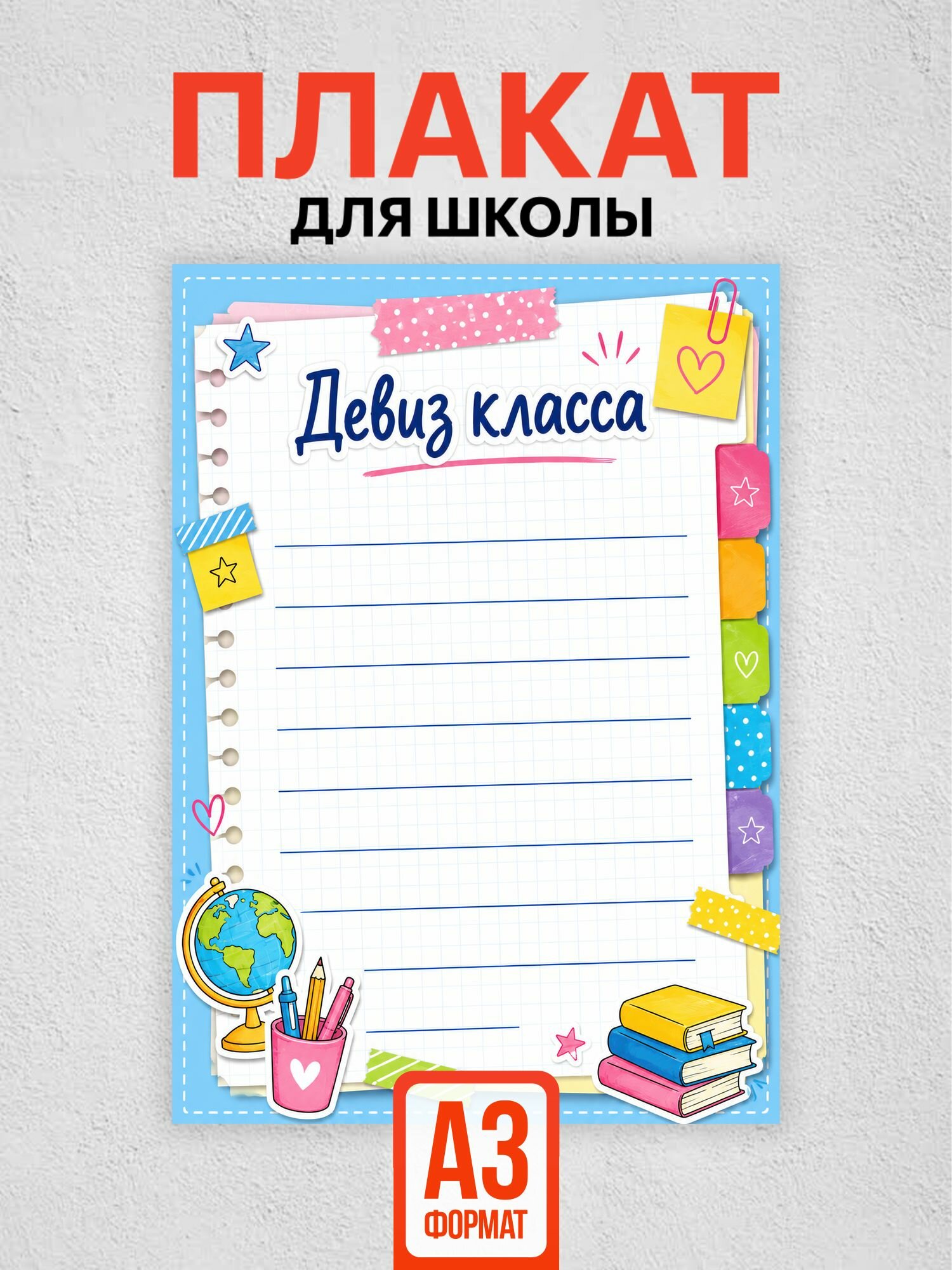 Плакат девиз класса, для школы, в класс