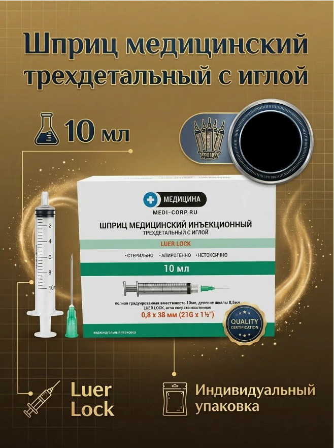 Шприцы инъекционные 10 мл с иглой 21Gч1 (0,8х38) мм LUER SLIP, одноразовые стерильные - Упаковка 10 штук, скидка 10%