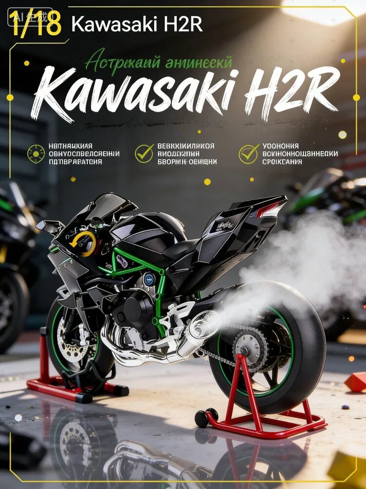 Модель мотоцикла Кавасаки Ниндзя H2 R коллекционная металлическая масштаб 1:18 детализированная игрушка для мальчиков и взрослых; точная копия спортбайка в подарок с подставкой