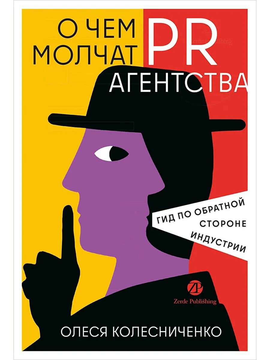 Научно-популярный очерк Альпина Паблишер "О чем молчат PR-агентства: Гид по обратной стороне индустрии", Колесниченко О. В, 2025 г (978-601-82305-1-6)