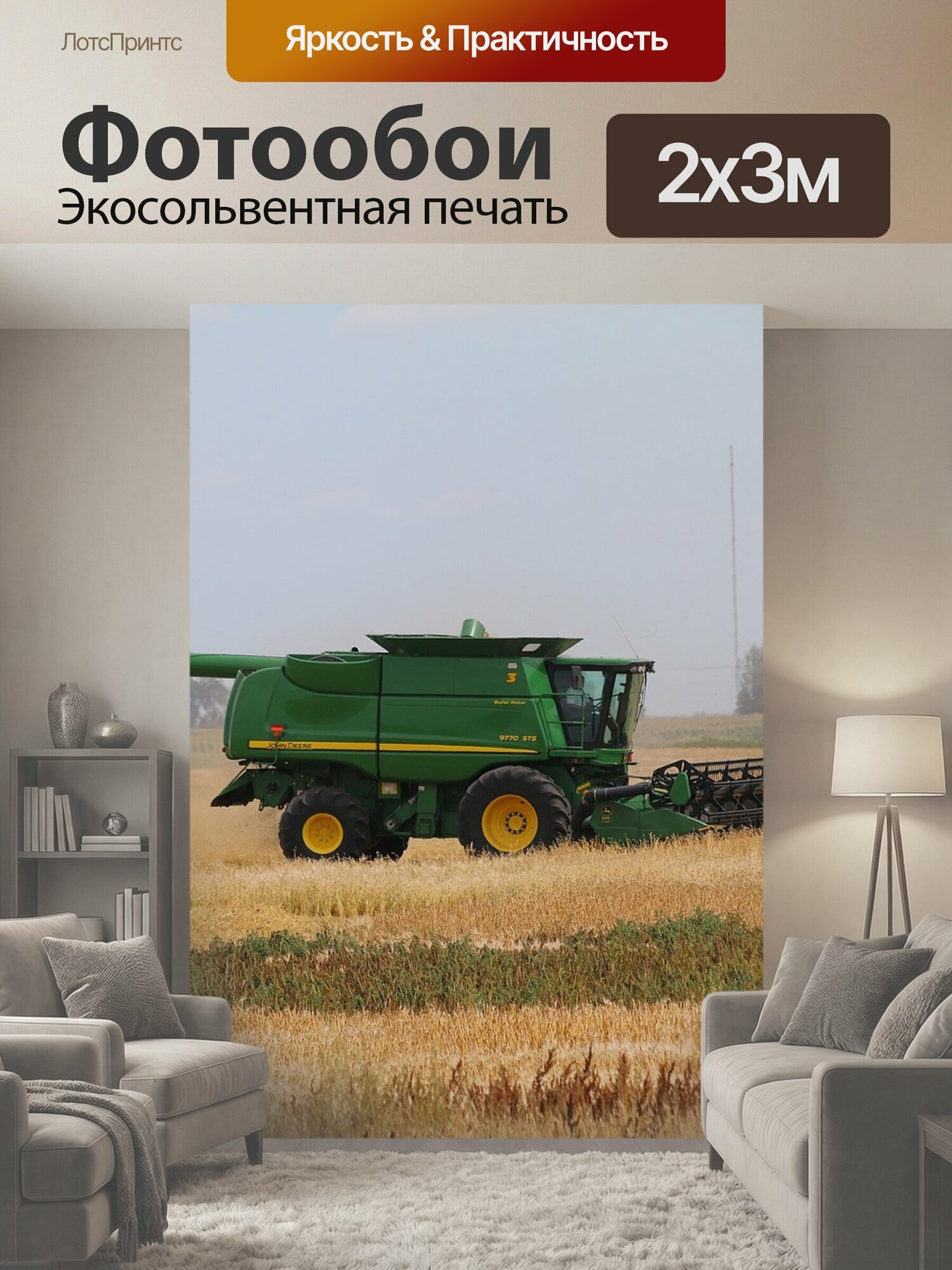 Фотообои "Джон дир, комбинат, пшеница" 200x300 см. экосольвентная печать