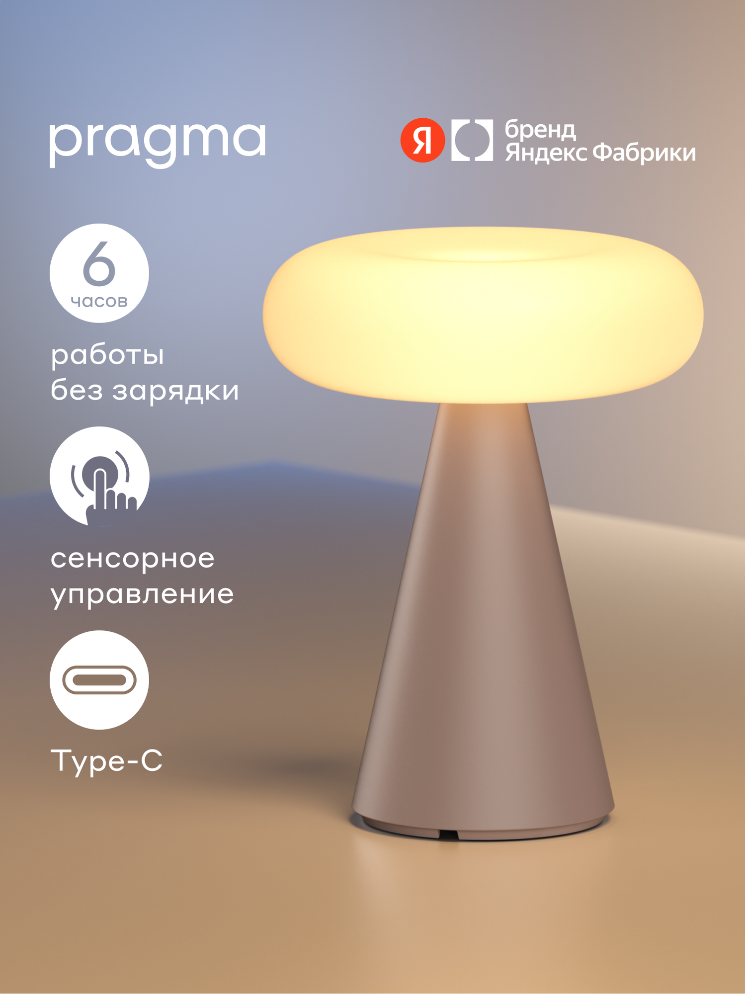 Настольная лампа Pragma Lums с регулировкой яркости, бежевая