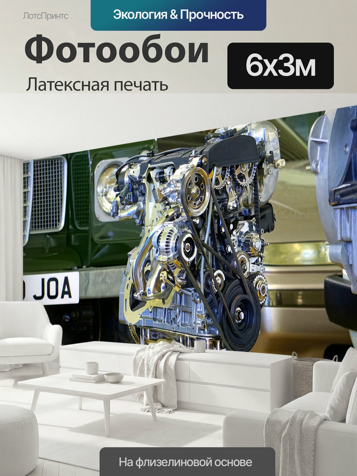 Фотообои моющиеся ударопрочные "Двигатель, машина, двигатель автомобиля" 600x300 см. латексная печать