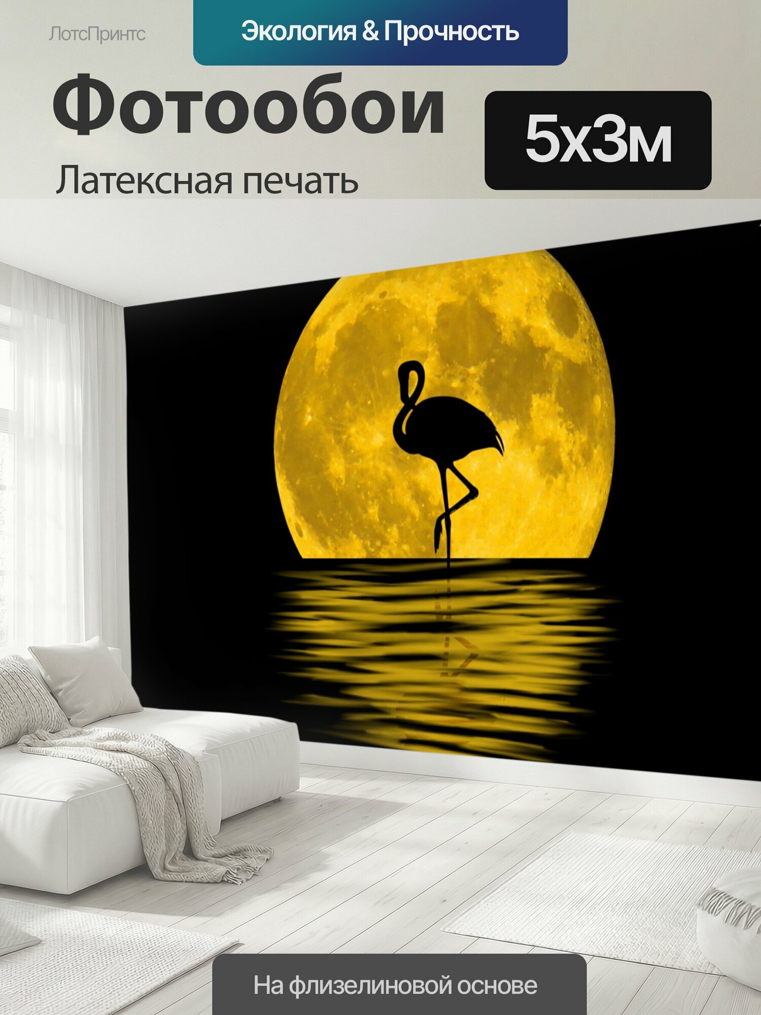 Фотообои моющиеся ударопрочные "Фламинго Отражение луны фламинго луна отражение фламинго животное полная луна фон ночь вода обои силуэт" 500x300 см. латексная печать
