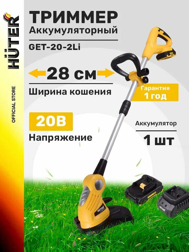 Триммер аккумуляторный садовый Huter GET-20-2Li (1АКБ, 2А*ч, 20В)