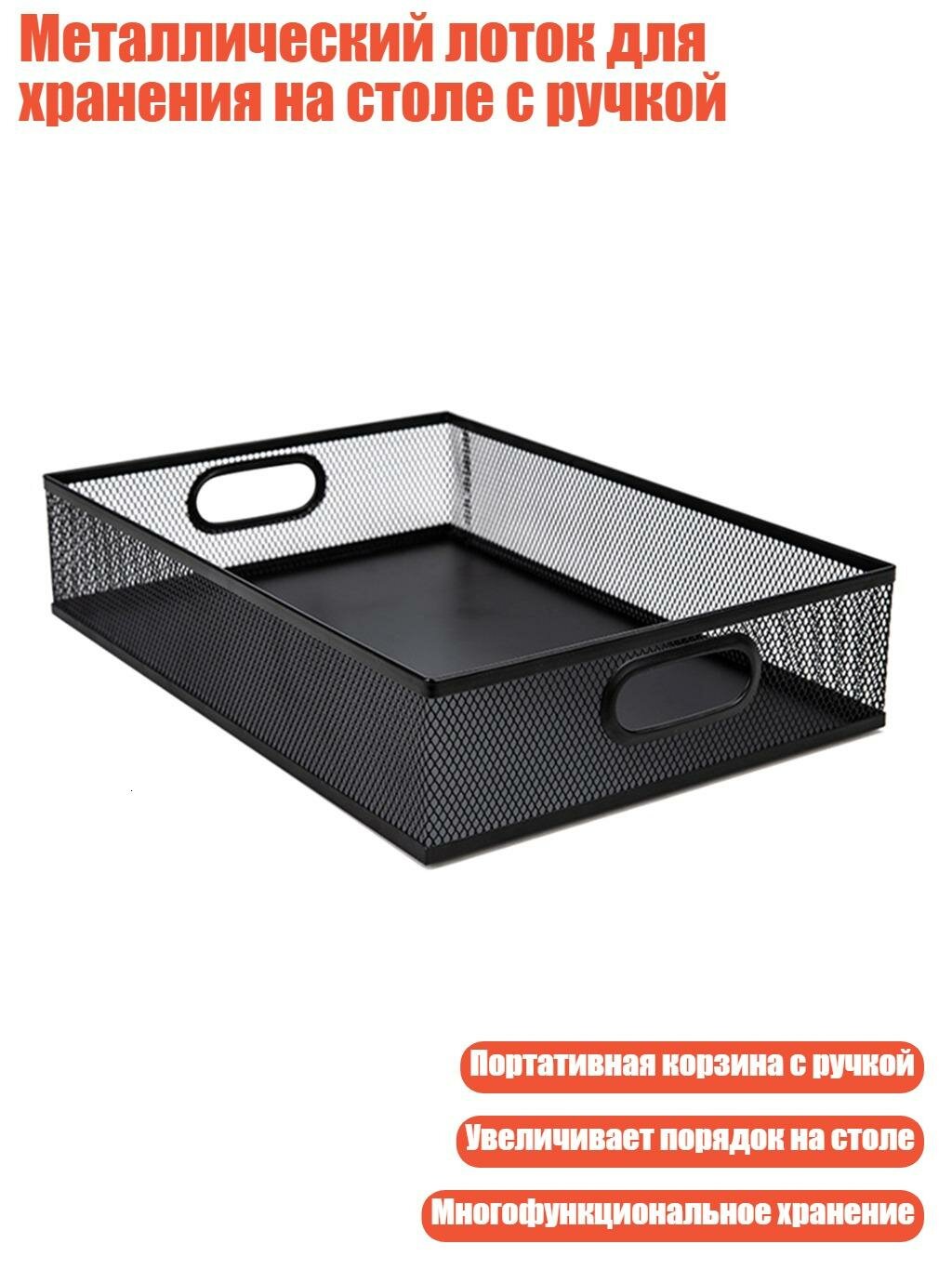 Металлический лоток для хранения на столе с ручкой