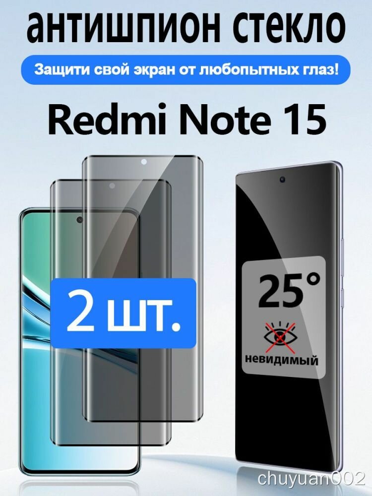 Антишпион стекло Redmi Note 15, 2 шт.