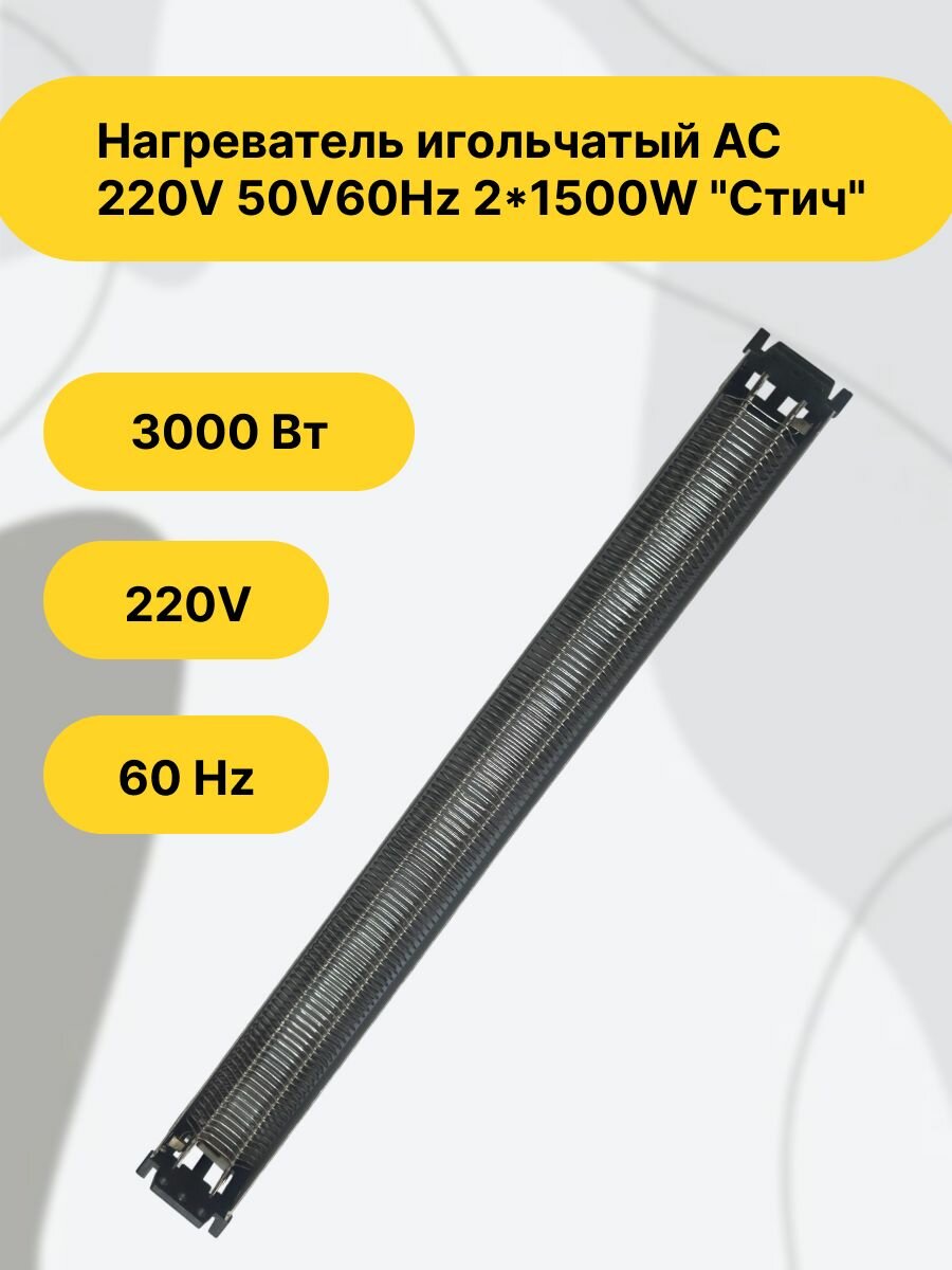 Нагреватель игольчатый AC 220V 50V60Hz 2*1500W "Стич" мощность 3000 Вт и состоит из двух независимых секций по 1500 Вт каждая.