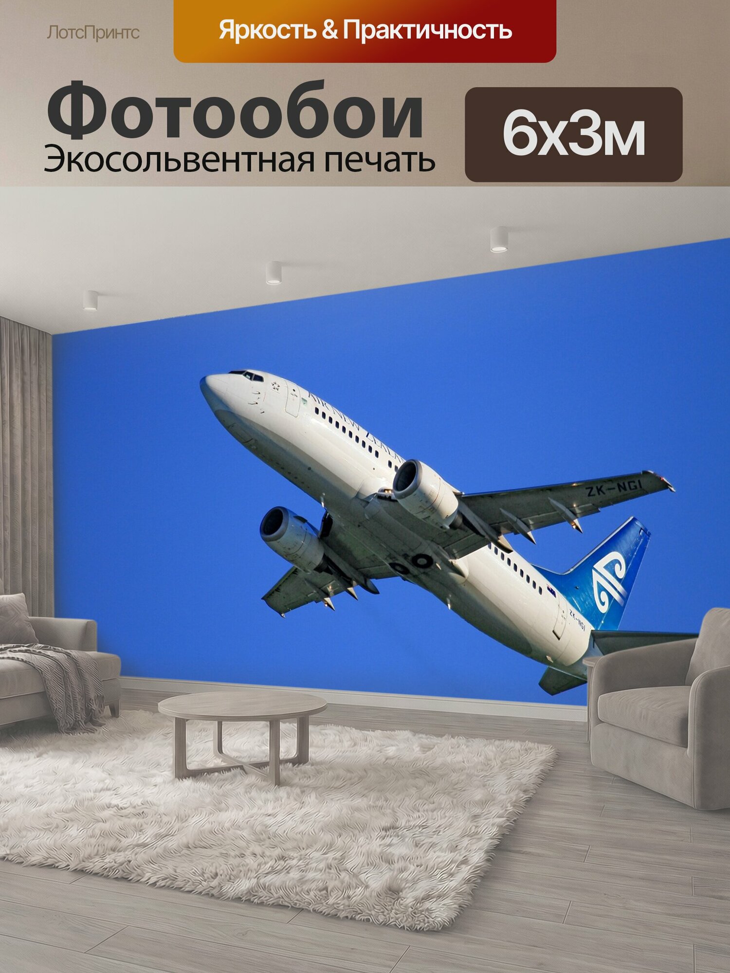 Фотообои "Взлет самолета, air new zealand, boeing 737 319" 600x300 см. экосольвентная печать