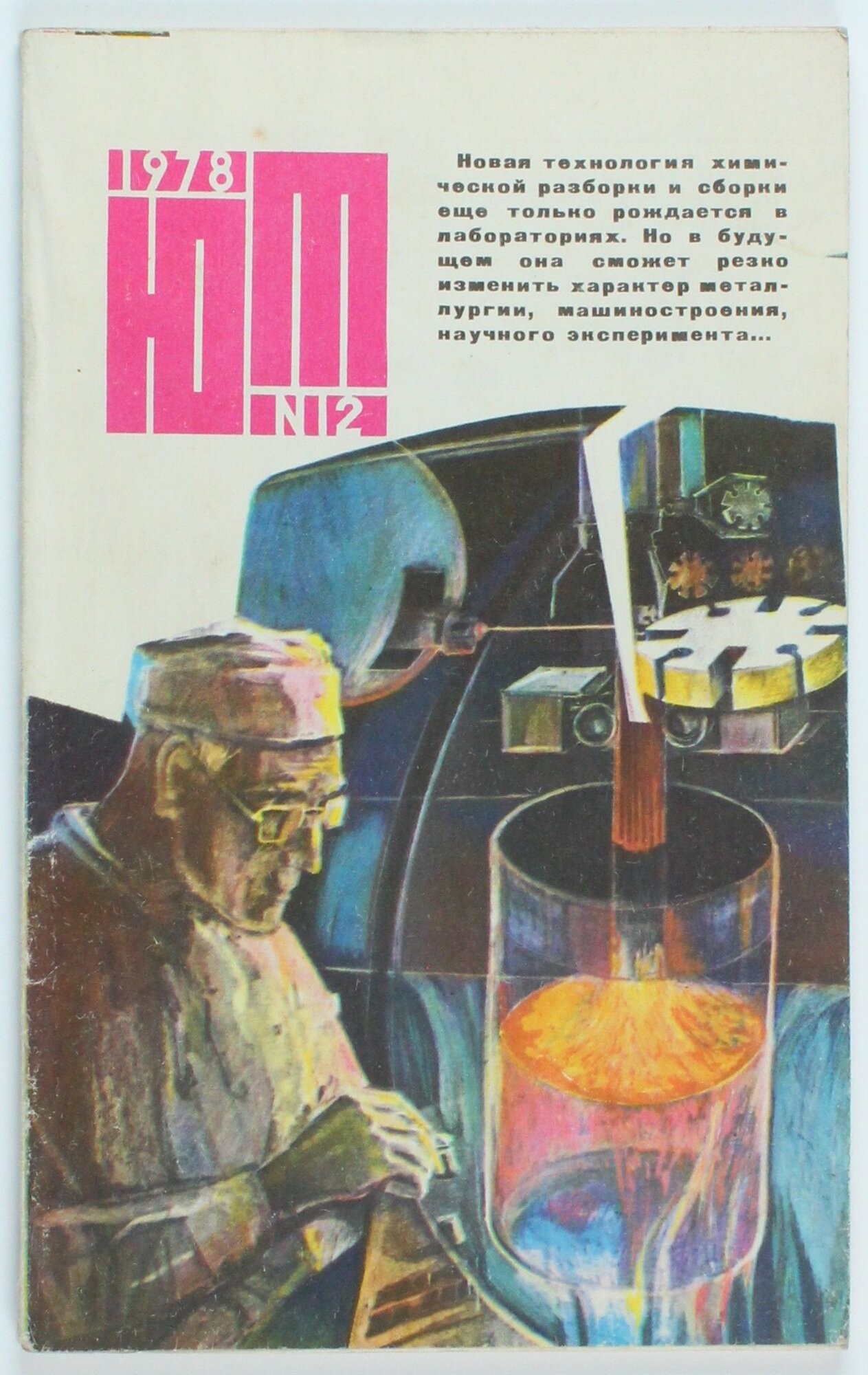 Винтажный журнал СССР Юный Техник, выпуск 12/1978