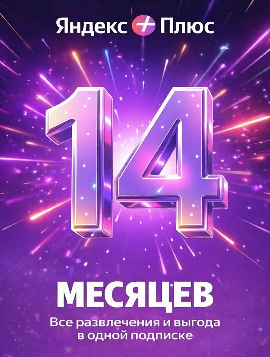 Подписка на 14 месяцев (Музыка, Кино, Книги) для 4 человек на 420 дней подписки