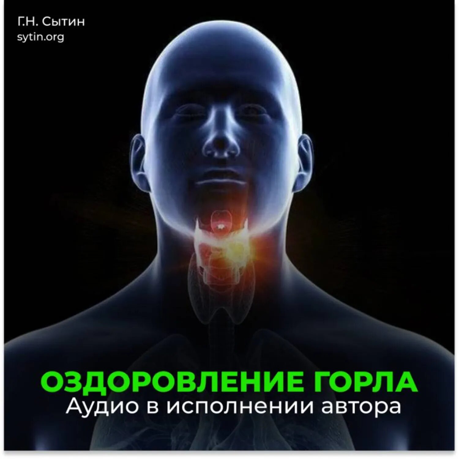 Оздоровление горла [Аудиокнига]