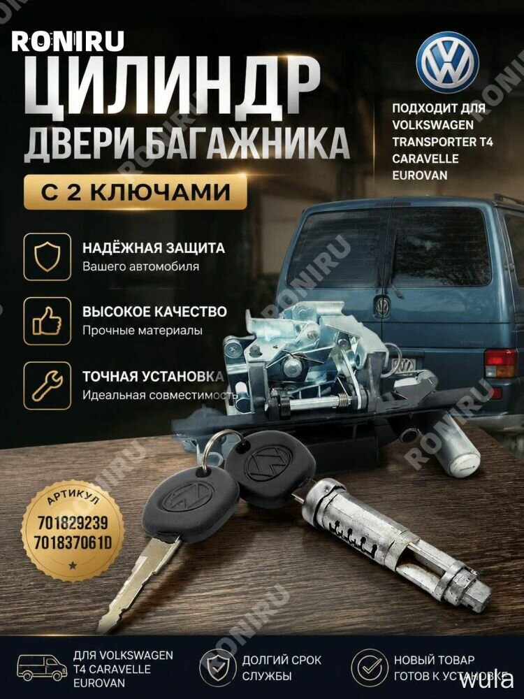 Цилиндр замка багажника RONIRU с 2 ключами для VW Transporter T4 701829239 701837061D замок