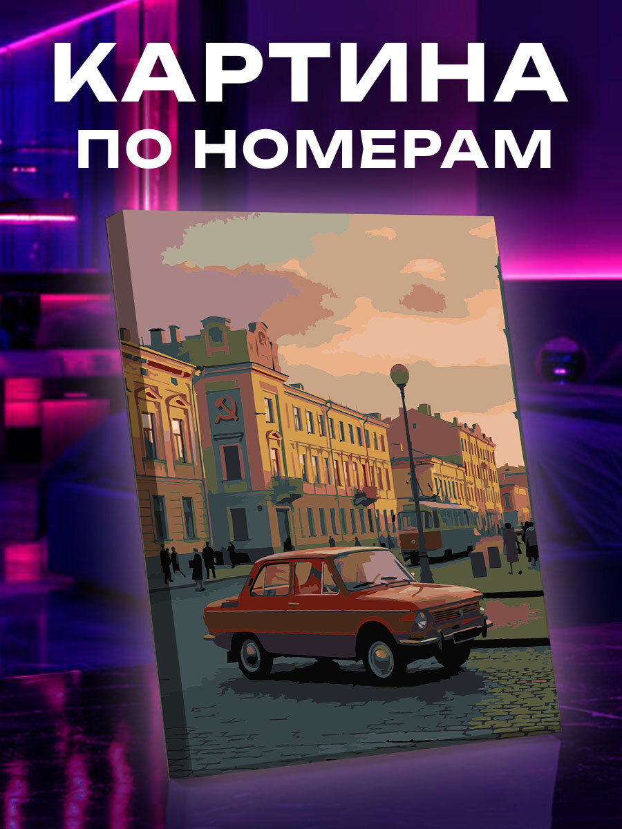 Картина по номерам Ретро авто
