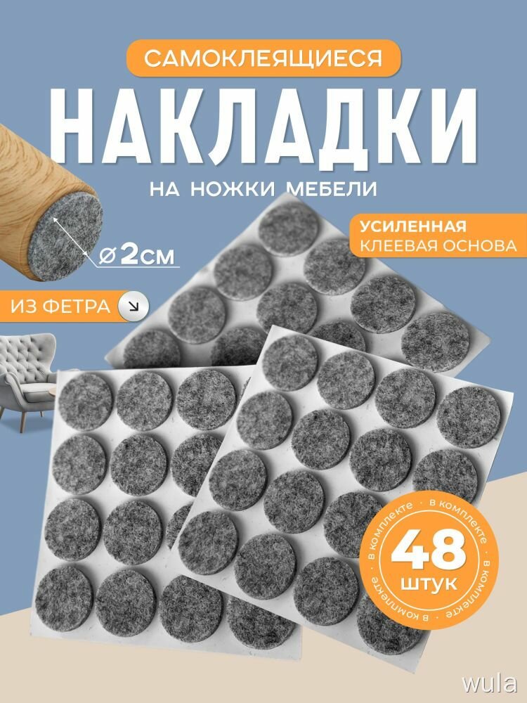 Накладки-протекторы на ножки мебели wula самоклеящиеся из фетра 48 штук 2 см, усиленная клеевая основа для дома