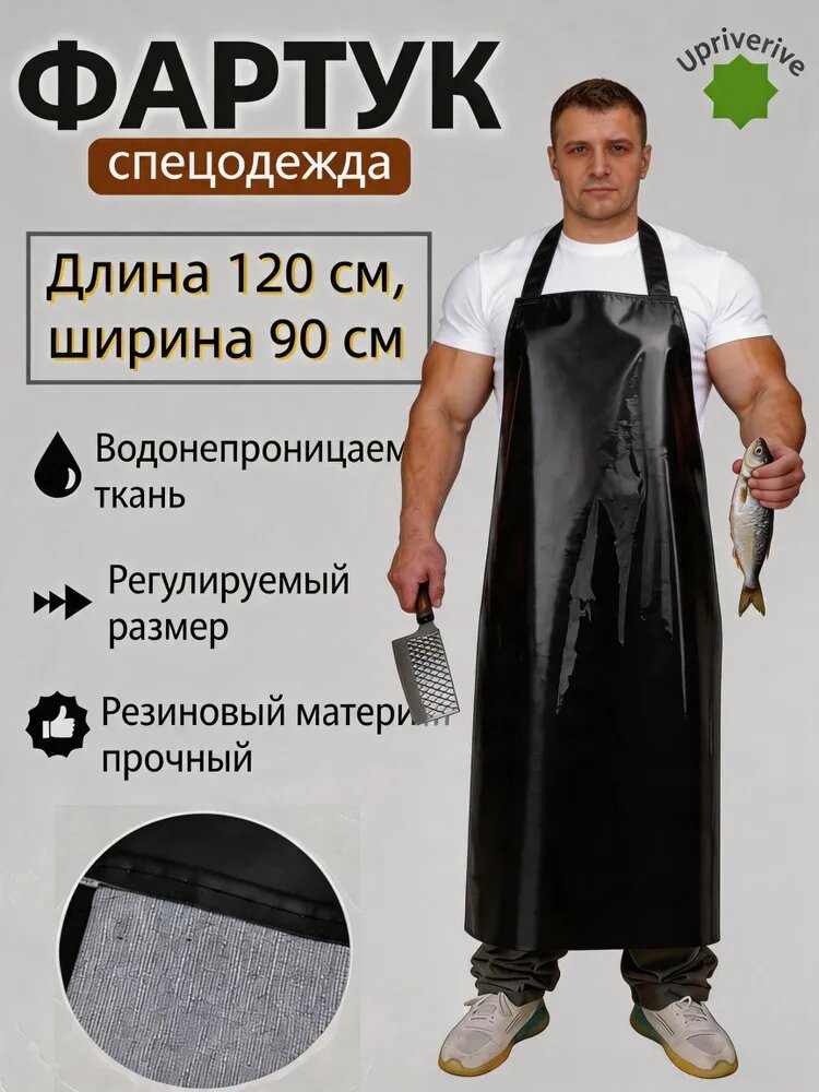 Рабочий фартук мясника чёрный 120 см, защита от воды и жира, для гаража и фермы