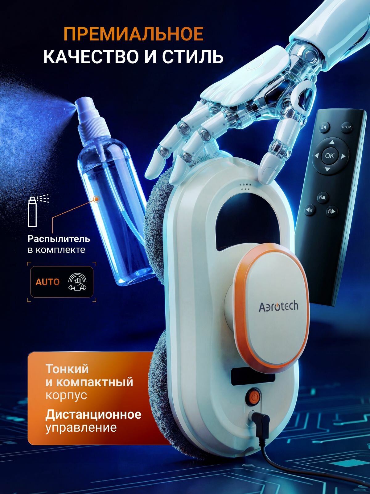 Робот-мойщик окон AЭROTECH - TYPE-A - Полностью автоматический робот, 14 сменных тряпочек, пульт управления. — фото 1