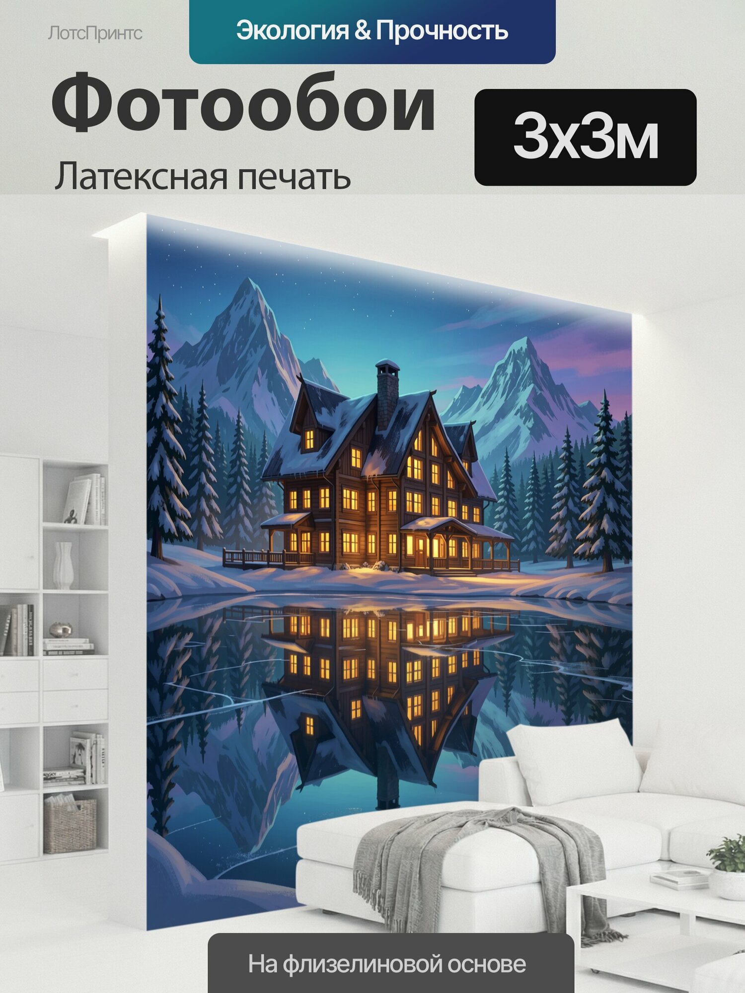 Фотообои моющиеся ударопрочные "Зимний дом у горного озера. Уютное шале среди заснеженных елей у зеркальной воды, с отражением в ледяной глади." 300x300 см. латексная печать