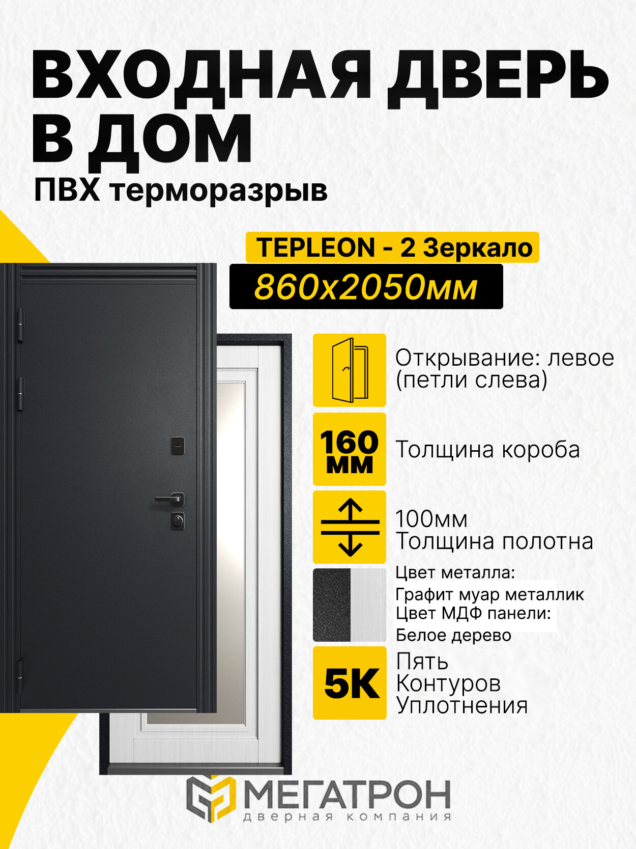 Входная дверь с терморазрывом TEPLEON Термо-2 Зеркало Графит муар металлик/Белое дерево 860x2050 (L)