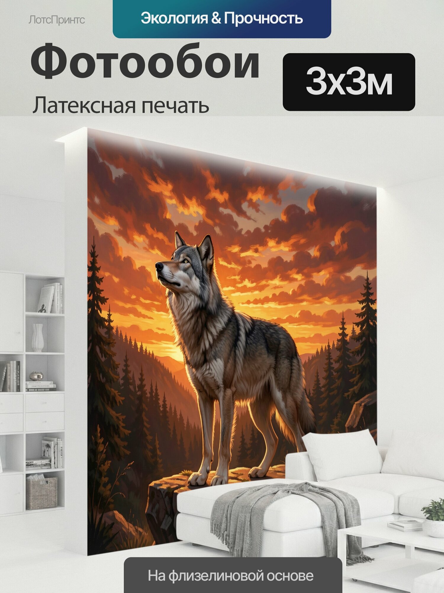 Фотообои моющиеся ударопрочные "Волк на закате в лесу. Реалистичный хищник на каменной скале на фоне горного леса и драматичного неба. Тёплые." 300x300 см. латексная печать