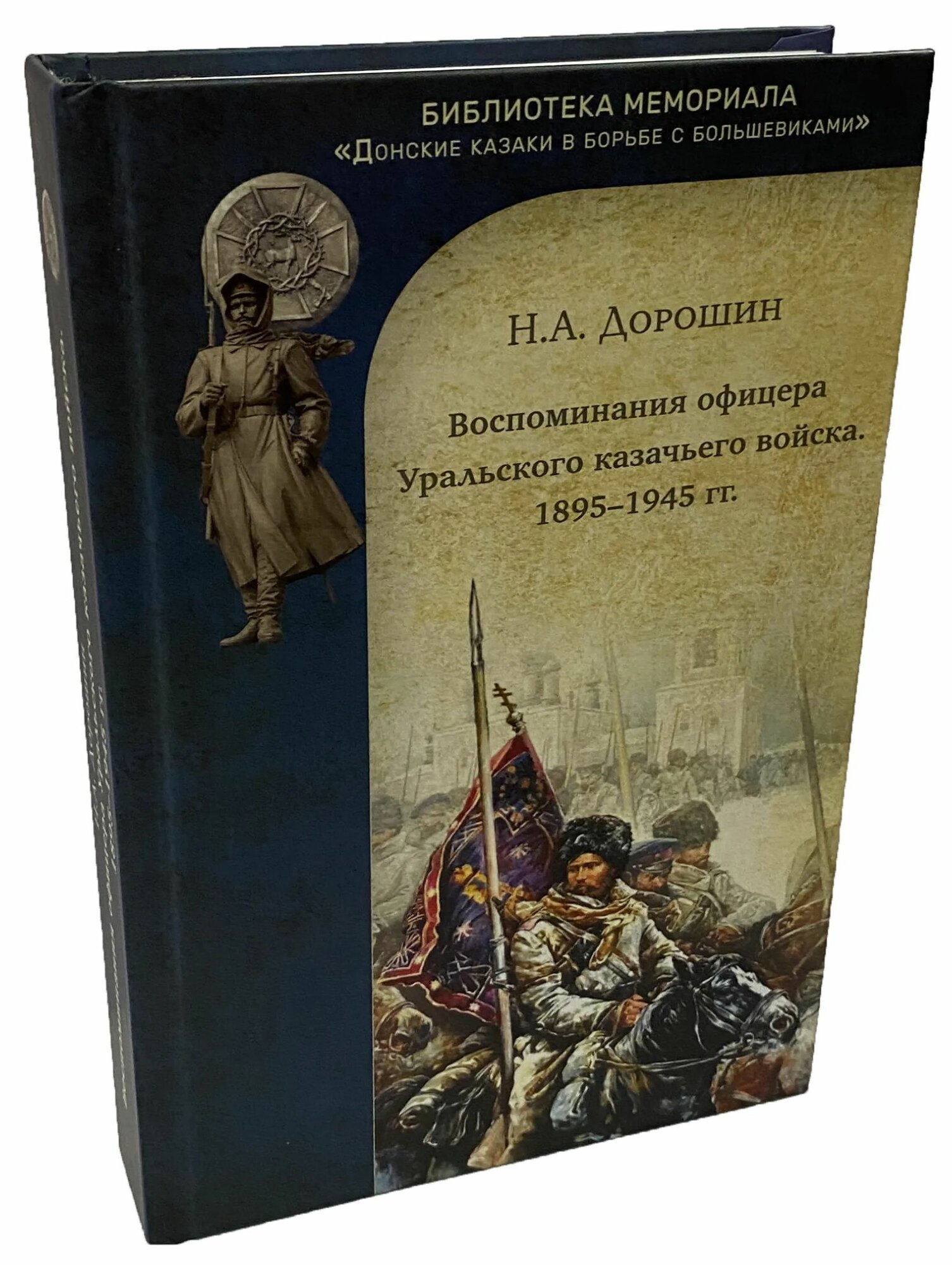 Воспоминания офицера Уральского казачьего войска. 1895-1945 гг.