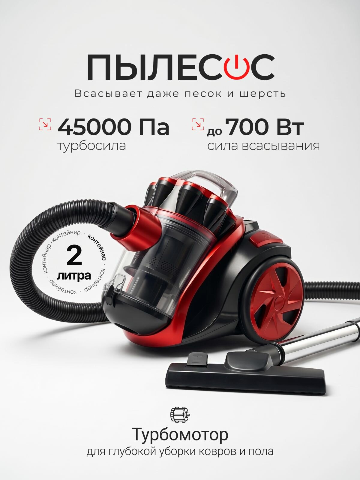 Пылесос для дома мощный с контейнером, 45000Па, 2л